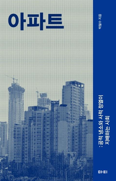 아파트 인문 사회 역사 전자책 리디