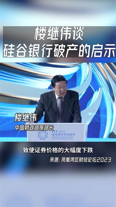 楼继伟谈硅谷银行破产的启示凤凰网财经凤凰网