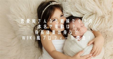 恋愛姉さんカカ姉妹セイナの本名や年齢は？身長体重出身などwiki風プロフィール調査！ Simple Coordinate Blog