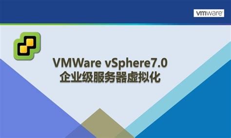Vsphere 70企业级服务器虚拟化【共35课时】虚拟化课程 51cto学堂
