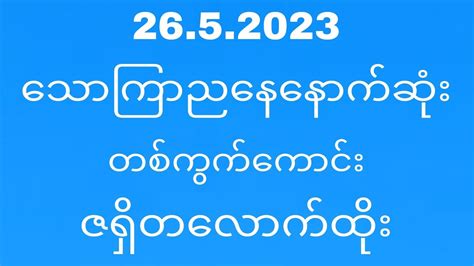 26 5 2023 သောကြာညနေ 4 30 ဂဏန်း Youtube