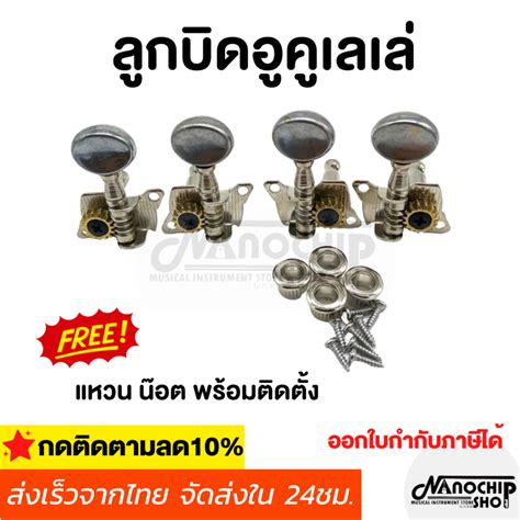 พรอมสง ลกบดอคเลเลแบบเปลอย ลกบดอคเลเลอยางด หมนลน ทนทาน แถมฟร นอต แหวนรอง
