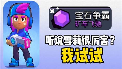 雪莉打宝石争霸 荒野乱斗攻略 小米游戏中心
