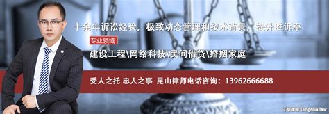 昆山律师 昆山律师事务所免费咨询电话 丁华律师的个人网站