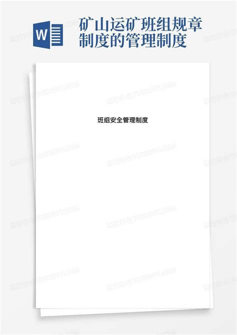 煤矿班组安全管理制度word模板下载熊猫办公