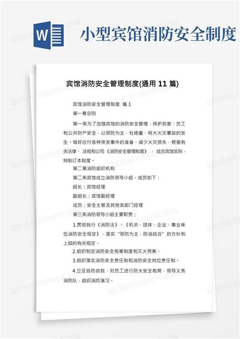 宾馆消防安全管理制度通用11篇word模板下载编号qrjeebxp熊猫办公