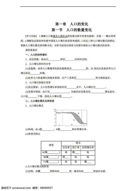 地理人教版11人口的数量变化学案素材图片下载 素材编号08690927 素材天下图库