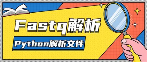 Fastq文件转换成fasta文件 知乎