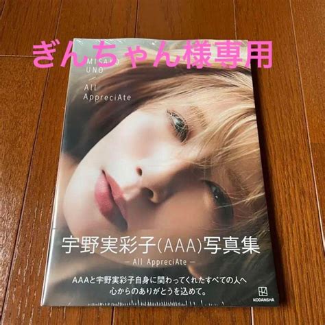 Jp 宇野実彩子aaa写真集 「all Appreciate」 おもちゃ