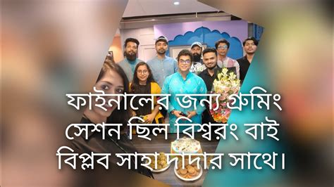 সবার সাথে দিনটা অনেক ভালো কেটেছে🤗😊 Youtube