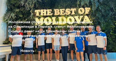 Молдавские спортсмены завоевавшие медали на Олимпиаде в Париже станут миллионерами Сколько