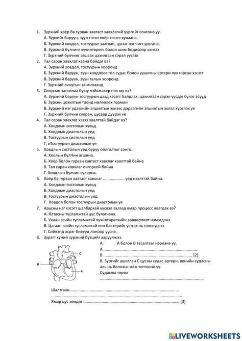 Зүрхний бүтэц Free Interactive Worksheets 708670