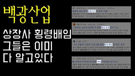 백광산업 거래정지 대한민국 주식시장은 횡령배임 파티중 Youtube