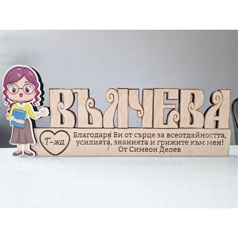 Персонален плакет за учител