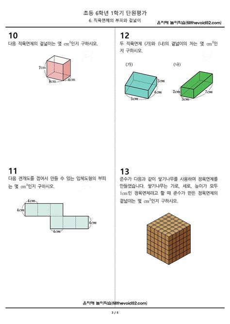 초6 단원평가 6학년 1학기 6 직육면체의 부피와 겉넓이