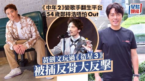 獨家丨黃劍文玩過《造星3》被插反骨大反擊 《中年2》變歌手翻生平台54歲鄭梓浩唔怕out