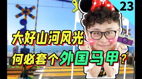 暴走小事件第二季23 平均每个省都有1个小镰仓国内景点何必套外国马甲 YouTube