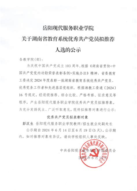 岳阳现代服务职业学院关于湖南省教育系统优秀共产党员拟推荐人选的公示岳阳现代服务职业学院学校官网