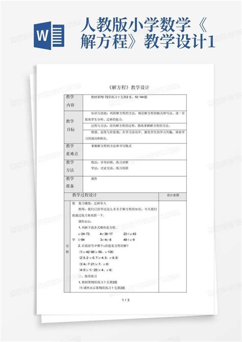 人教版小学数学《解方程》教学设计1word模板下载编号qpydzjoe熊猫办公