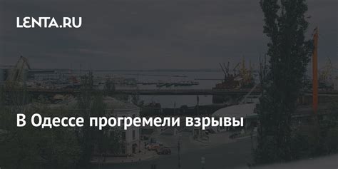 В Одессе прогремели взрывы Украина Бывший СССР