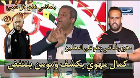 مومنايتقاسي ينتفض على منتقدين محرز كمال مهوي بلماضي ومحرز زعفو
