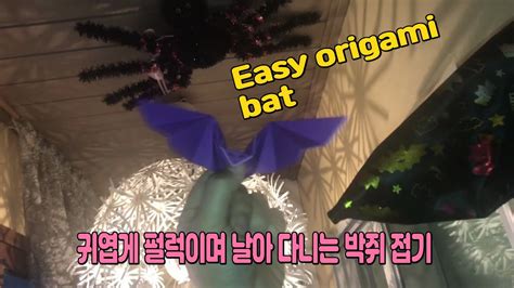 날아 다니는 박쥐접기 Easy Origami How To Make A Moving Bat 종이접기 Origami