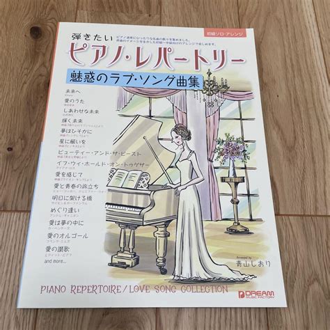初級未使用品 ソロ・アレンジ 弾きたいピアノ・レパートリー 魅惑のラブ・ソング曲 メルカリ