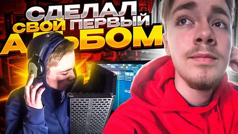 СДЕЛАЛ СВОЙ ПЕРВЫЙ МУЗЫКАЛЬНЫЙ АЛЬБОМ - YouTube