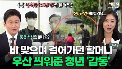 비 맞으며 걸어가던 할머니 우산 씌워준 청년 감동ㅣ이슈픽 Zum Tv