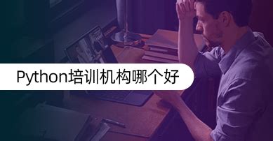 Python爬虫培训 Python高级培训 Python全栈开发 图灵Python