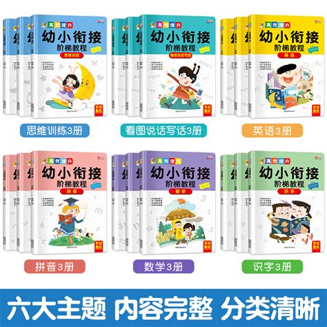 全套18册幼小衔接教材幼儿园中大学前班升小学1一年级一日一练看图说话写话拼音英语识字数学思维训练书测试题加减法天天练练习册虎窝淘