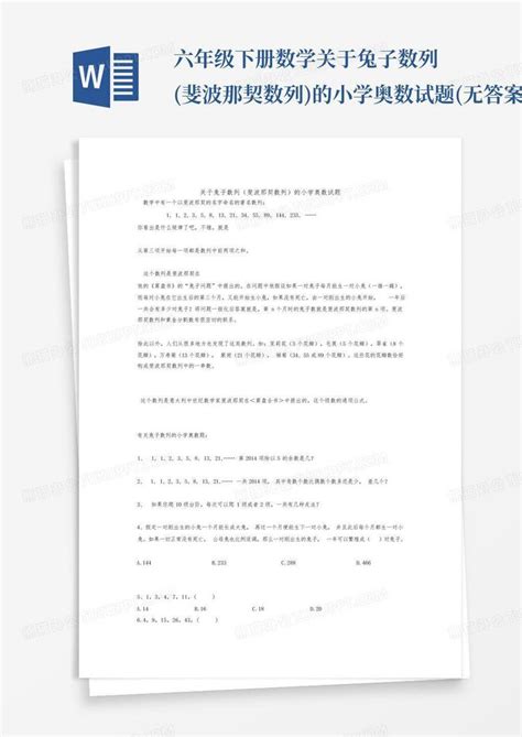 六年级下册数学 关于兔子数列斐波那契数列的小学奥数试题无答案word模板下载编号ljedxxpk熊猫办公