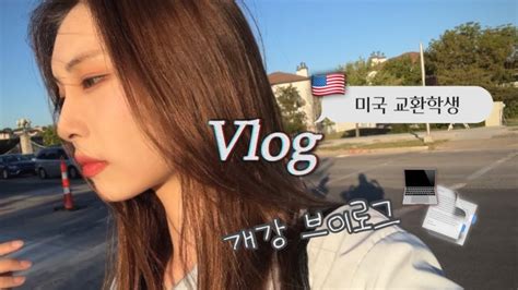 🇺🇸 미국 교환학생 브이로그 미국에서 개 강한 첫주 보내기 💪 캠퍼스투어 코스트코 다운타운 미국 적응기📝