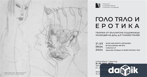 Представят изложбата „Голо тяло и еротика – творби от български ...
