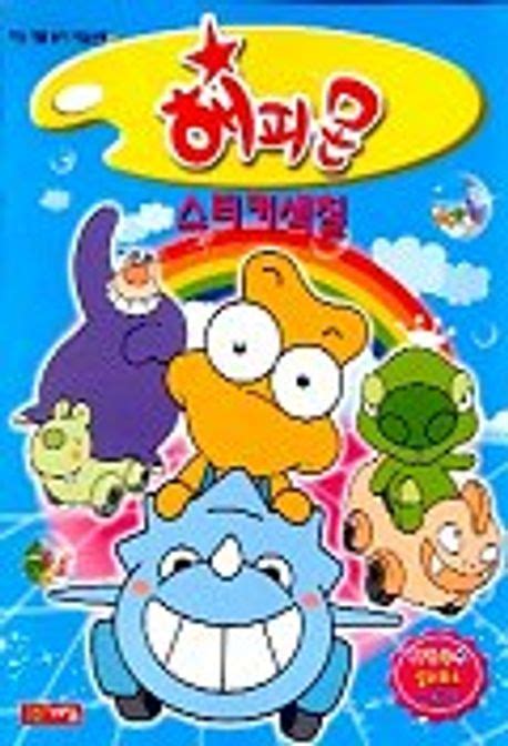 해피몬 스티커색칠 계림 닷컴 편집부 교보문고