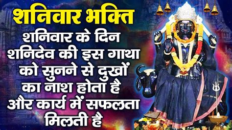 शनवर भकत शनवर क दन शनदव क इस वदन क सनन स आपक सर बगड हए कम बन जत ह