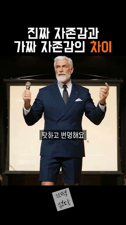 📢 진짜 자존감과 가짜 자존감의 차이 ㅣ 동기부여 자기계발 긍정적마인드 마인드셋 Youtube