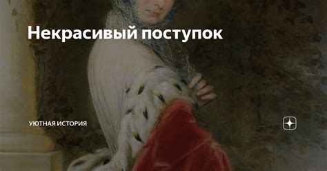 Некрасивый поступок Уютная история Дзен