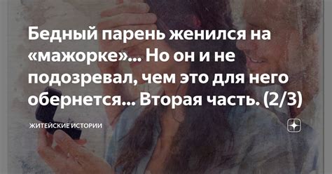 Бедный парень женился на «мажорке Но он и не подозревал чем это