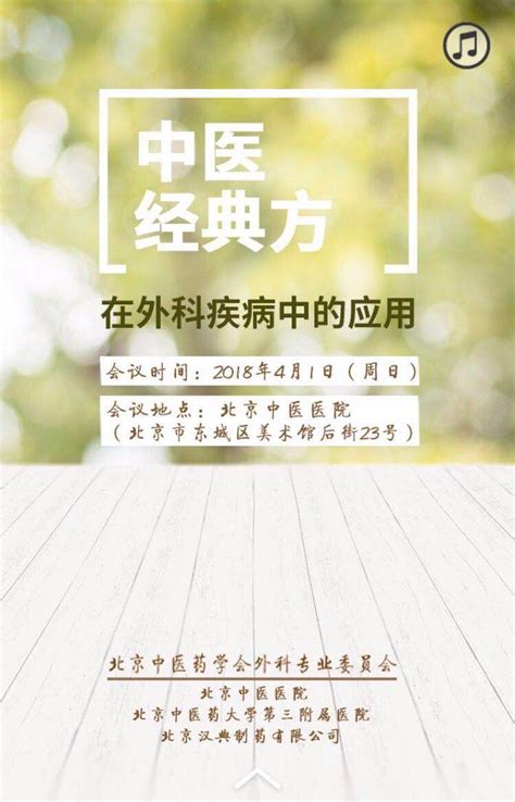 中医经典方在外科疾病中的应用（4月1日学术会议）乳腺科张董晓新浪博客