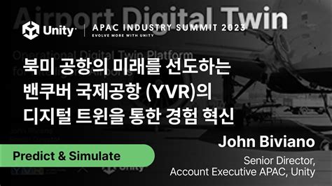 Unity APAC Industry Summit 2023 북미 공항의 미래를 선도하는 밴쿠버 국제공항 YVR 의 디지털