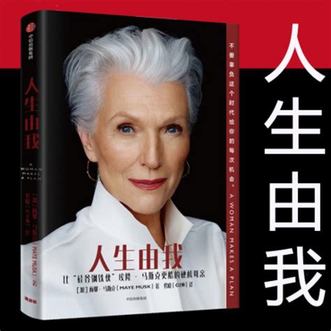【正版现货】人生由我梅耶马斯克励志版向前一步成功女性励志特斯拉埃隆马斯克母亲家庭教育的本质如何培养孩子财经人物虎窝淘