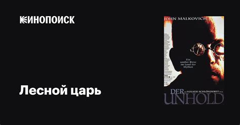 Лесной царь фильм, 1996, дата выхода трейлеры актеры отзывы описание на ...