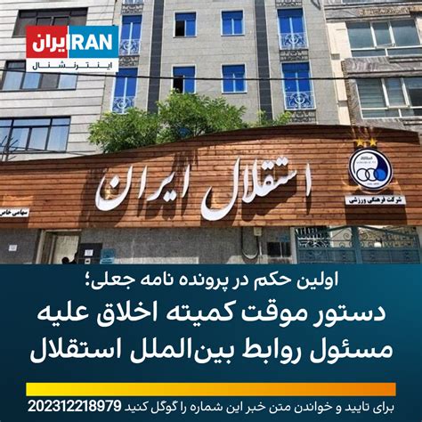 اولین حکم در پرونده نامه جعلی؛ دستور موقت کمیته اخلاق علیه مسئول روابط