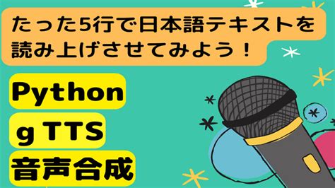 Pythonたった5行で日本語テキストを読み上げさせてみようgTTS音声合成 TeChreate