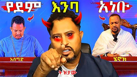 📛 በሐዋዝ መመለስ በኢትዮጵያ ረብሻ `ትዝታው ጨርቁን ጣለ ዲ ን ሄኖክ Youtube