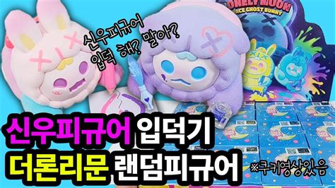 신우피규어 입덕하기 더론리문 랜덤피규어로 과연 입덕 할 수 있을까 Shinwoo The Lonely Moon Space Ghost Bunny Blind Box