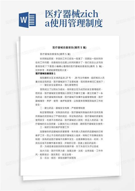 医疗器械自查报告通用5篇Word模板下载 编号lkoxwgrd 熊猫办公