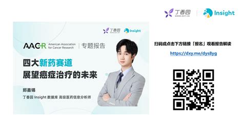 丁香园：2023aacr新药热门赛道亮点解析 先导研报