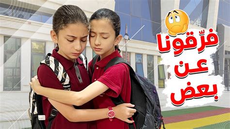 أول يوم مدرسة لجوان وليليان 📚 صار اللي كنا خايفين منه Youtube
